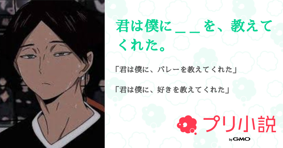 君は僕に を、教えてくれた。 全1話 【連載中】（七瀬 💤 メンヘラお嬢＠9時からコメ返出来ないさんの夢小説） 無料スマホ夢小説